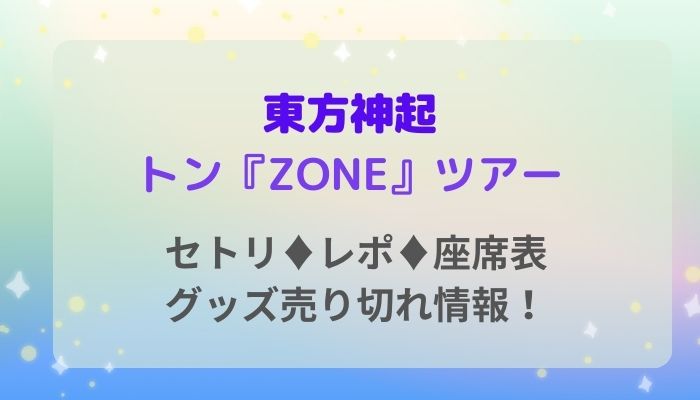 東方神起ライブ2025『ZONE』東京ドームの座席表♦️セトリ♦️レポ♦️グッズ列・売り切れ情報！トン イルコンツアー | きらり☆エクスプレス