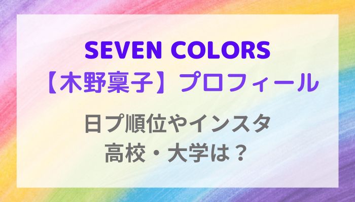 セブカラ『SEVEN COLORS』参加者プロフィール♦️新メンバー・日プメンバー♦️オーディション出演者情報随時更新！ | きらり☆エクスプレス
