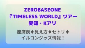 ZEROBASEONE【ゼベワン】ライブ2024愛知・Kアリの座席表♦️セトリ♦️イルコン グッズ列・売り切れ情報！ZB1『TIMELESS WORLD』ツアー | きらり☆エクスプレス