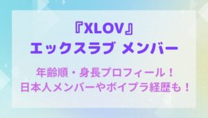 XLOV(エックスラブ)メンバー年齢順・身長プロフィール！日本人メンバーやボイプラ経歴も！ | きらり☆エクスプレス