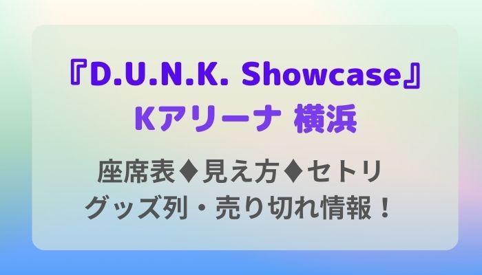 D.U.N.K. 2025(ダンク)Kアリーナ横浜の座席表♦️見え方♦️セトリ♦️グッズ情報！ビーファ・エンティム・超特急出演！ | きらり☆ ...