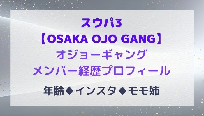 スウパ3【OSAKA OJO GANG(オジョーギャング)】メンバー経歴プロフィール♦️モモ姉♦️インスタ♦️レナン辞退？ストリートウーマン ...