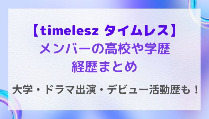 timelesz(タイムレス)メンバーの高校や学歴・経歴まとめ！大学・ドラマ出演・デビュー活動歴も！ | きらり☆エクスプレス