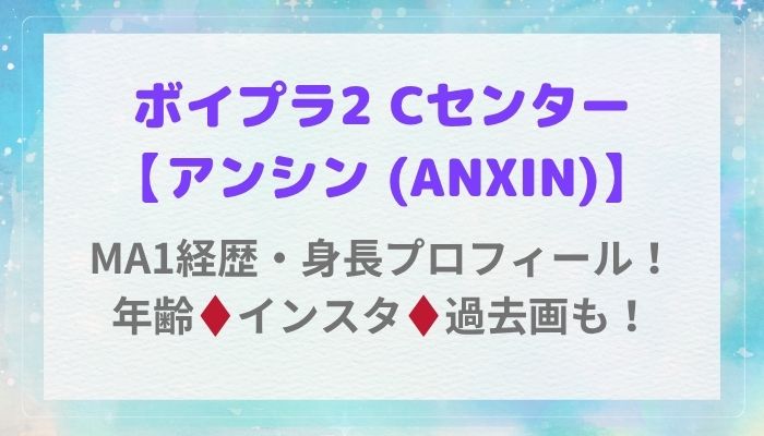 ボイプラ2センター【アンシン(ANXIN)】MA1経歴・身長プロフィール！シグナルソングCセンター！ | きらり☆エクスプレス