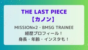 ザラストピース【カノン】MISSION×2・BMSG TRAINEE経歴プロフィール！身長・年齢・インスタも！ | きらり☆エクスプレス