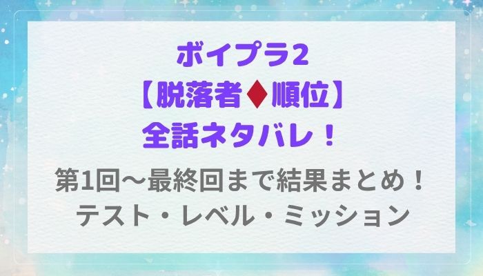 ボイプラ2【最終順位♦️脱落者】ランク・生存者発表式・結果・全話ネタバレ♦️スターレベルテスト♦️第1回〜最終回まで結果まとめ！ | きらり☆ ...