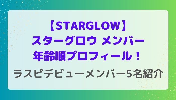 【スターグロウ】STARGLOWメンバーの家族構成や高校・学歴は？スタグロの家族・父・母紹介！ | きらり☆エクスプレス