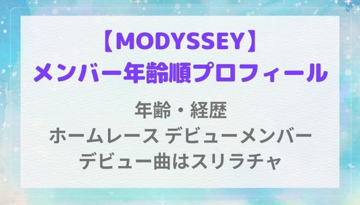 【MODYSSEY】メンバー年齢順プロフィール♦️年齢・経歴♦️ホームレース デビューメンバー | きらり☆エクスプレス