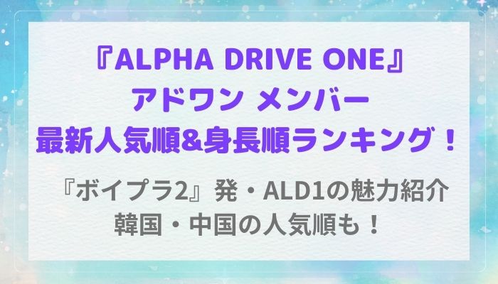 【2026最新】ALPHA DRIVE ONE(アドワン)メンバー人気順&身長順ランキング！『ボイプラ2』発・ALD1の魅力を徹底調査 ...