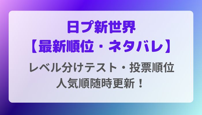 【最新順位♦️脱落者】日プ新世界 順位発表式・コンセプト評価順位・全話ネタバレ♦️ランク一覧♦️投票順位・人気順随時更新！ | きらり☆エクスプレス