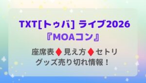 TXT[トゥバ]ライブ2026の愛知 IGアリーナの座席表 ♦️見え方♦️セトリ♦️グッズ情報♦️MOAコン イルコン | きらり☆エクスプレス