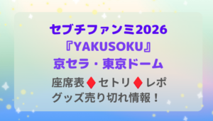 セブチファンミ2026京セラ・東京ドームの座席表♦️セトリ♦️レポ♦️グッズ売り切れ情報！『YAKUSOKU』日本ペンミ | きらり☆エクスプレス